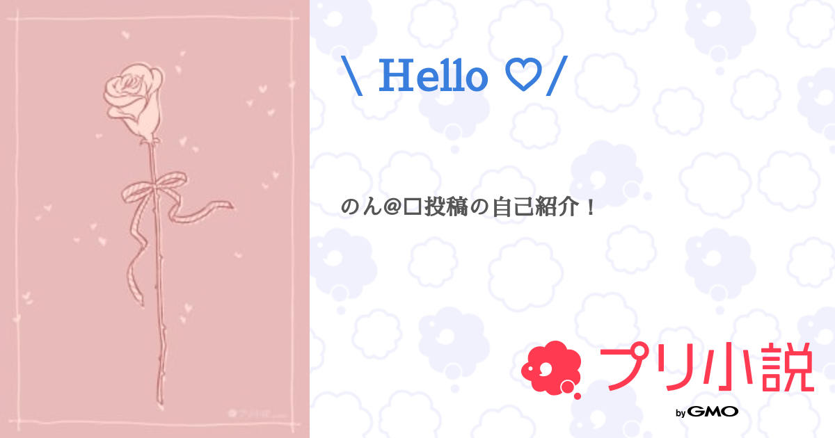 \ Hello ♡/ - 全4話 【連載中】（のん@🐌投稿さんの小説） | 無料スマホ夢小説ならプリ小説 byGMO